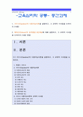 (교육심리학 2015) 1. 가드너의 다중지능이론을 설명하고 그 교육적 시사점을 논하시오 2. 에릭슨의 성격발달8단계설에 대해 설명하고 그 교육적 시사점을 논하시오-가드너다중지능이론 에릭슨성격발달8단계설-1페이지