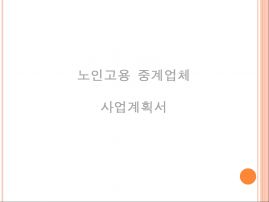 (창업계획서) 노인고용 중계업체 창업 사업계획서-1페이지