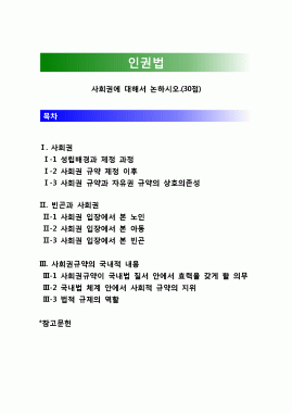 [인권법]사회권에 대해서 논하시오 (사회권, 빈곤과 사회권, 사회권규약의 국내적 내용)-1페이지