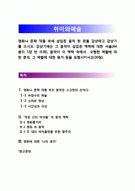 영화나 문학 작품 속에 삽입된 음악 한 편을 감상하고 감상기를 쓰시오. 감상기에는 그 음악이 삽입된 맥락에 대한 서술, 음악이 이 맥락 속에서  수행한 역할에 대한 분석 등을 포함 - “작은 신의 아이들”-1페이지