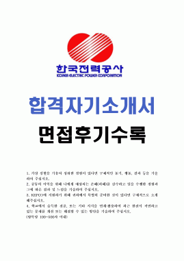 [한국전력공사자기소개서]한국전력공사자소서자기소개서 송배전자소서+한국전력공사면접질문 족보자소서항목첨삭 한국전력공사 면접 한국전력송배전자기소개서 한국전력공사송배전자소서 한전자소서자기소개서-1페이지