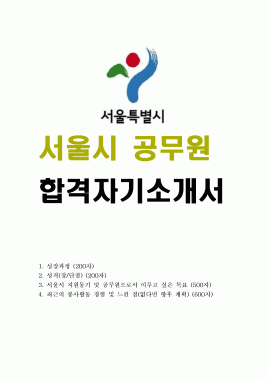 [서울시공무원자소서]서울시공무원자소서자기소개서 합격자소서+면접후기, 자기소개서서울시공무원합격자소서, 공무원으로서 이루고 싶은 목표, 서울시공무원 채용 자소서첨삭 지원동기, 9급공무원 자기소개서, 공무-1페이지