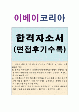 이베이코리아자소서 이베이코리아자기소개서자소서 합격자소서+면접,,자소서/이베이코리아면접자기소개서, 이베이코리아 채용, 이베이코리아 자기소개서, eBay이베이코리아 자소서 항목 첨삭, 이베이 채용-1페이지