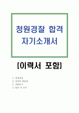 (청원경찰자기소개서) 청원경찰 자소서 합격에문+이력서, 공무원청원경찰 자기소개서, 은행청원경찰 자소서, 은행청원경찰 하는 일, 공공기관 청원경찰, 청원경찰 채용, 우체국 청원경찰 농협시청 청원경찰-1페이지