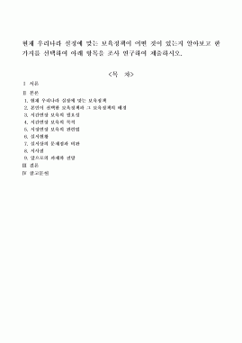 현재 우리나라 실정에 맞는 보육정책이 어떤 것이 있는지 알아보고 한 가지를 선택하여 아래 항목을 조사 연구하여 제출.-1페이지