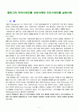 켈로그의 미국시장진출 성공사례와 인도시장진출 실패사례-1페이지