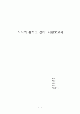 보육에 관련된 책 읽고 서평 및 책 요약-1페이지