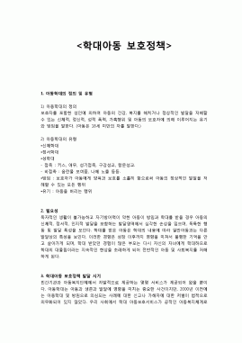 [사회복지 정책론] 학대아동 보호정책 (아동학대 정의 및 유형, 정책의 필요성, 학대아동 보호정책 발달 시기, 아동학대 관련 법, 관련 기관과 하는 일)-1페이지