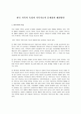 한국 가족의 특성과 가족치료의 문제점과 해결방안-1페이지