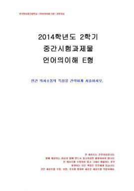 2014년 2학기 언어의이해 중간시험과제물 E형(인간 의사소통의 특징)-1페이지