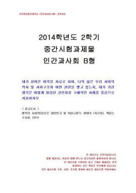 2014년 2학기 인간과사회 중간시험과제물 B형(나의 삶은 우리 사회의 역사 및 사회구조)-1페이지