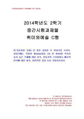 2014년 2학기 취미와예술 중간시험과제물 C형(연극 감상 후 관람기)-1페이지