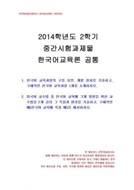 2014년 2학기 한국어교육론 중간시험과제물 공통(한국어 교육과정, 외국어 교수법)-1페이지