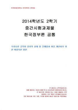 2014년 2학기 한국정부론 중간시험과제물 공통(공직자 윤리의 실태 및 문제점, 개선방안)-1페이지