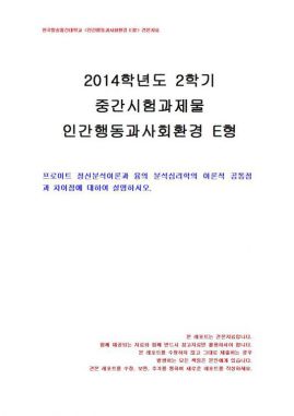 2014년 2학기 인간행동과사회환경 중간시험과제물 E형(프로이트 정신분석이론과 융의 분석)-1페이지