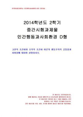 2014년 2학기 인간행동과사회환경 중간시험과제물 D형(고전적 조건화와 조작적 조건화)-1페이지