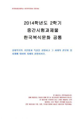 2014년 2학기 한국복식문화 중간시험과제물 공통(상대복식의 기본형과 특성, 관모와몸치레)-1페이지