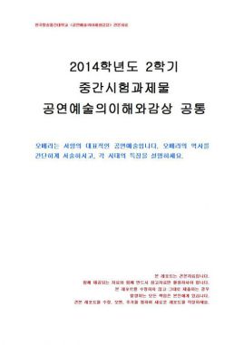 2014년 2학기 공연예술의이해와감상 중간시험과제물 공통(오페라의 역사, 각 시대의 특징)-1페이지