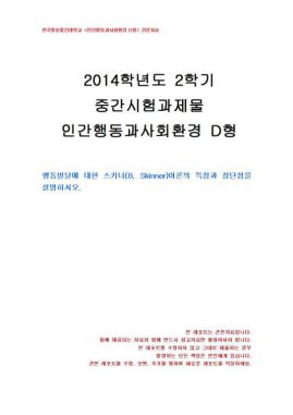 2014년 2학기 인간행동과사회환경 중간시험과제물 D형(스키너 이론의 특징과 장단점)-1페이지