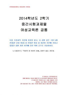 2014년 2학기 여성교육론 중간시험과제물 공통(감명깊은 구절, 인용한이유, 성별관련시각)-1페이지