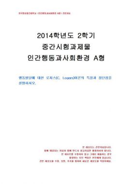 2014년 2학기 인간행동과사회환경 중간시험과제물 A형(로저스 이론의 특징과 장단점)-1페이지