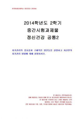 2014년 2학기 정신건강 중간시험과제물 공통2(자기관리의 중요성과 구체적인 방안)-1페이지