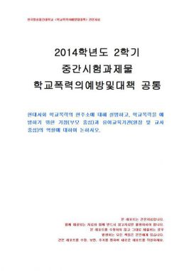 2014년 2학기 학교폭력의예방및대책 중간시험과제물 공통(현대사회 학교폭력의 현주소)-1페이지