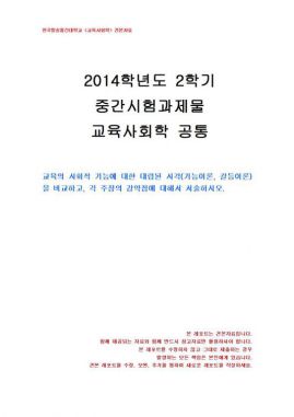 2014년 2학기 교육사회학 중간시험과제물 공통(기능이론, 갈등이론 비교 및 강약점)-1페이지