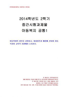 2014년 2학기 아동복지 중간시험과제물 공통1(아동학대 원인, 대처방안과 예방)-1페이지