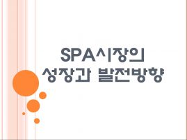 [SPA브랜드] SPA시장의 성장과 발전방향 - 유니클로(Uniqlo),자라(Zara) 보고서PPT-1페이지