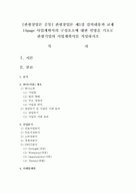 [관광창업론 공통] 관광창업론 제1강 강의내용과 교재 14page 사업계획서의 구성요소에 대한 설명을 기초로 관광기업의 사업계획서를 작성- 여행사-1페이지