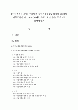 [건강증진론 A형] 우리나라 국민건강증진종합계획 2020의 기본모형을 사업분야(과제),  목표,  비전 등을 중심으로 설명 - 국민건강증진종합계획-1페이지