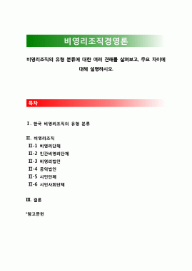 [비영리조직운영론]비영리조직의 유형 분류에 대한 여러 견해를 살펴보고, 주요 차이에 대해 설명 (한국 비영리조직의 유형 분류, 비영리조직)-1페이지