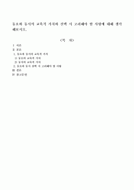 동요와 동시의 교육적 가치와 선택 시 고려해야 할 사항에 대해 생각해보시오.-1페이지