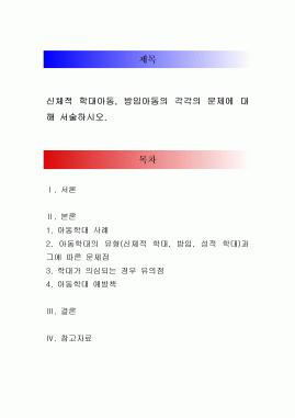 신체적 학대아동, 방임아동의 각각의 문제에 대해 서술.-1페이지