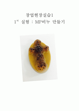 [창업현장실습-향장화학실험] MP비누 만들기 : MP(Melting and Pour) 반제품 천연비누-1페이지