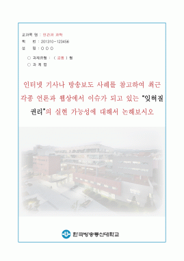 [방송통신대 1학년 - 인간과과학] 잊혀질 권리의 실현가능성 (잊혀질 권리의 탄생배경, 잊혀질 권리의 사례와 새로운 가정, 구글의 개인정보 취급방침, 표현의 자유와 국민의 알 권리)-1페이지