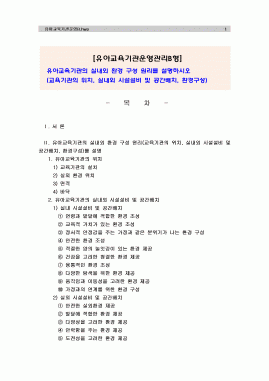 [유아교육기관운영관리B형]유아교육기관의 실내외 환경 구성 원리를 설명하시오(교육기관의 위치, 실내외 시설설비 및 공간배치, 환경구성) (유아교육기관운영관리)-1페이지