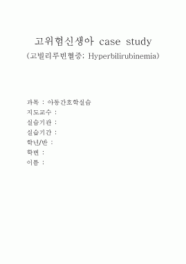 고빌리루빈혈증 (Hyperbilirubinemia) 간호과정 고위험신생아 케이스 case study-1페이지