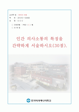 [방송통신대 1학년 언어의이해 E 형]인간 의사소통의 특징을 간략하게 서술하시오-1페이지