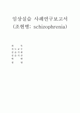 조현병 (schizophrenia) 간호과정 스키조 케이스 case study-1페이지