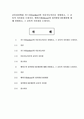 교육심리학4] 가드너(Gardner)의 다중지능이론을 설명하고, 그 교육적 시사점을 논하시오. 에릭슨(Erikson)의 성격발달 8단계설에 대해 설명하고, 그 교육적 시사점을 논하시오.-1페이지