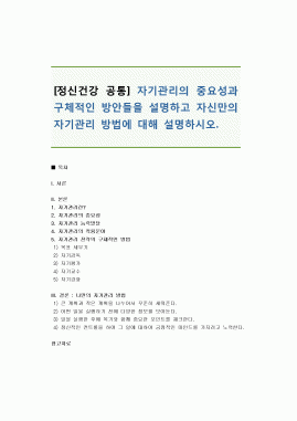 [정신건강 공통] 자기관리의 중요성과 구체적인 방안들을 설명하고 자신만의 자기관리 방법에 대해 설명-1페이지