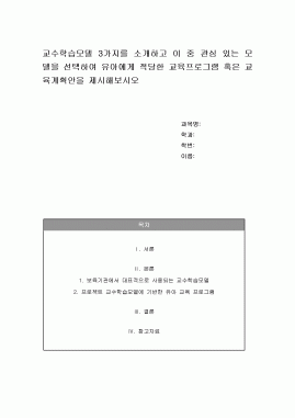 교수학습모델  3가지와 유아에게 적당한 교육프로그램-1페이지