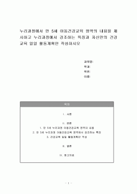 누리과정에서 만5세 아동건강교육 영역의 내용을 제시-1페이지