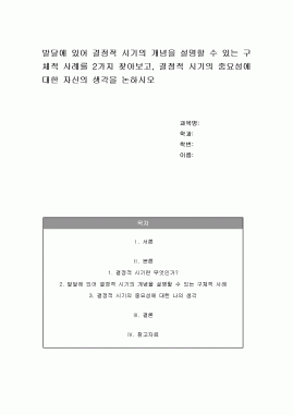 발달에 있어 결정적 시기의 개념을 설명할 수 있는 구체적 사례2가지-1페이지