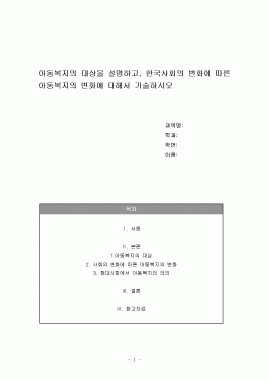 아동복지의 대상을 설명하고, 한국사회의 변화에 따른 아동복지의 변화에 대해 기술-1페이지