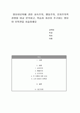 영유아보육에 관한 성숙주의, 행동주의, 인지주의적 관점을 비교 분석-1페이지