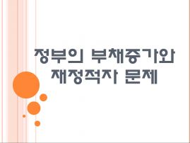 [재정적자문제] 정부의 부채증가와 재정적자 문제 (국가채무의 증가, 지속적인 국채발행, 세수 징수의 어려움, 세수부족 문제의 심각성, 예산의 필요성 증가).PPT-1페이지