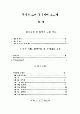 투자론 모의 투자게임 보고서 -1페이지